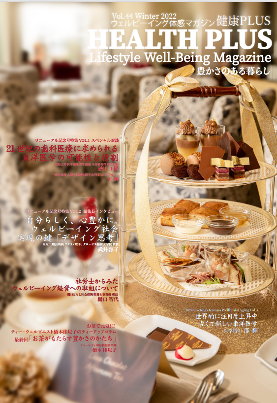 『ヘルスプラス(HEALTH PLUS)』№44 冬号発行のお知らせ | HealthPlus Well-Being